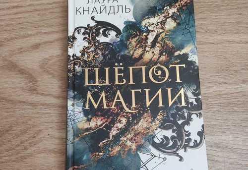 Шёпот магии" Лаура Кнайдль