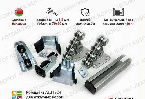 Комплект Алютех для откатных ворот