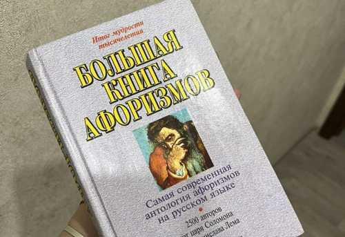 Большая Книга Афоризмов