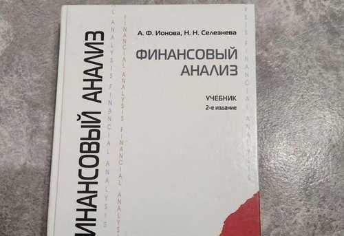 Учебник Финансовый анализ А.Ф Ионова,Н.Н Селезнева