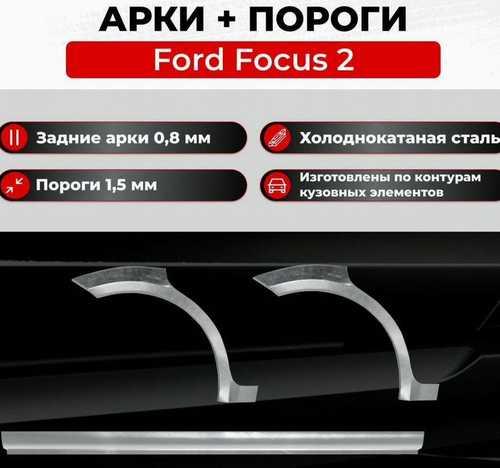 Ремонтные боковые пороги для Ford Focus 2 1