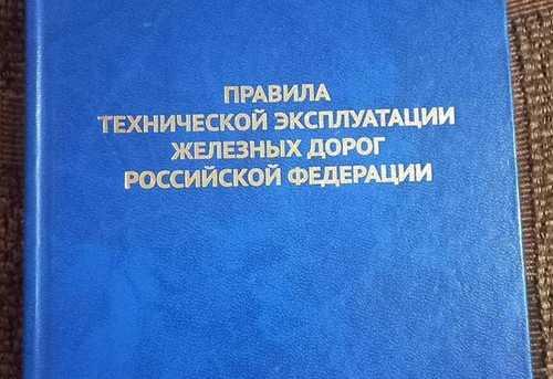 Правило технической эксплуатации железных дорог РФ