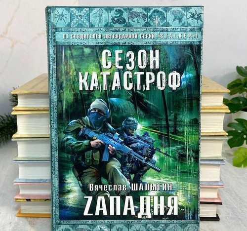 Zападня (Западня) - В. Шалыгин. Сезон катастроф