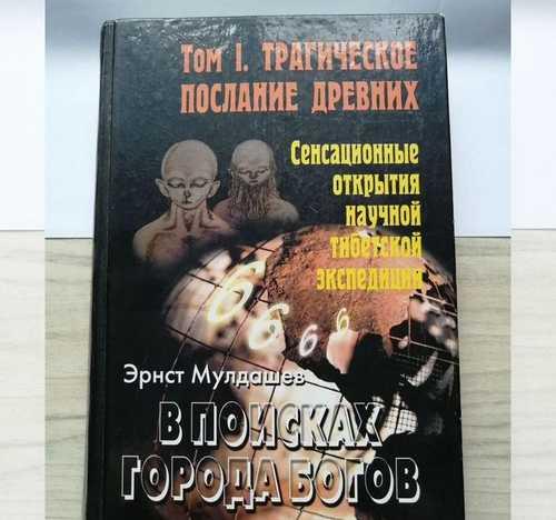 Книга Мулдашев Э. "В поисках города богов" Том 1