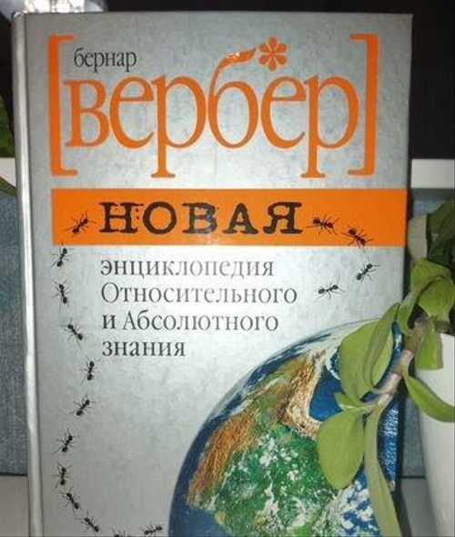 Б.Вербер - Новая энциклопедия Относ. и Абс. Знания