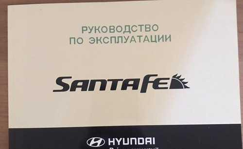 Руководство по эксплуатации Santa Fe 2006-2009