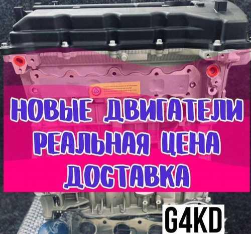 Новый двигатель Hyundai/Kia G4KD