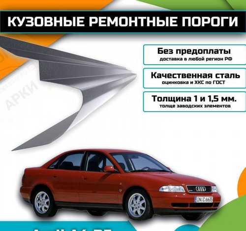 Пороги ремонтные Audi A4 B5