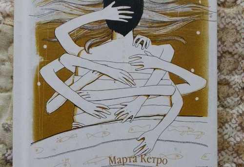 Книга. Марта Кетро