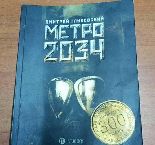 Глуховский метро 2034