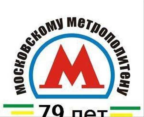 Билеты московского метро за разные годы