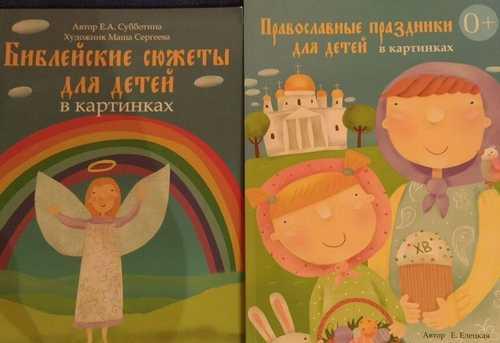 Детские книги "библейские сюжеты"