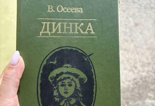 В. Осеева "Динка"