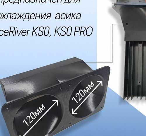 Воздуховод охлаждения 120*2мм IceRiver KS0 PRO