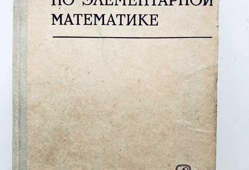Сборник задач по элементарной математике 1973