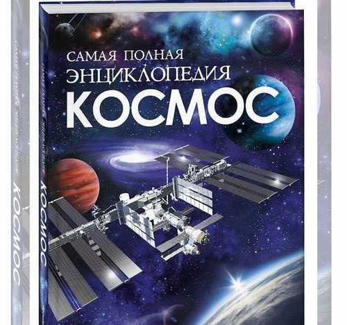 Книга Космос. Самая полная энциклопедия