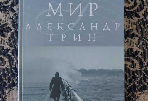 Книга А. Грин Блистающий мир. Дорога никуда