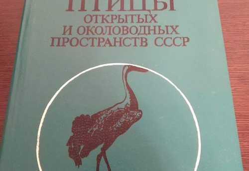 Птицы открытых и околоводных пространств СССР