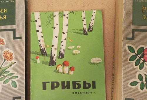 Книги о растениях и грибах