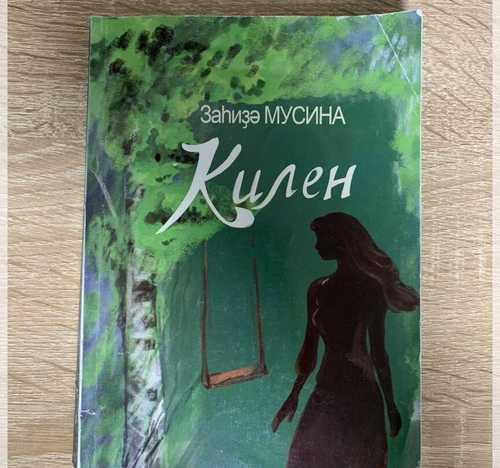 Книга Килен/ Сноха