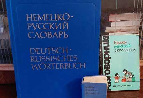 Немецко -русский словарь и другие словари
