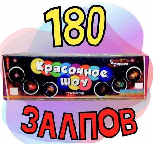 Салют Красочное Шоу 180 залпов