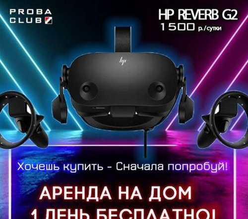 Hp Reverb G2 VR Аренда на дом 1 день бесплатно