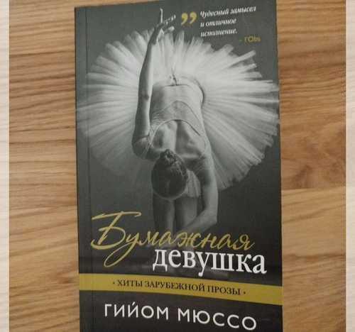 Гийом мюссо бумажная девушка