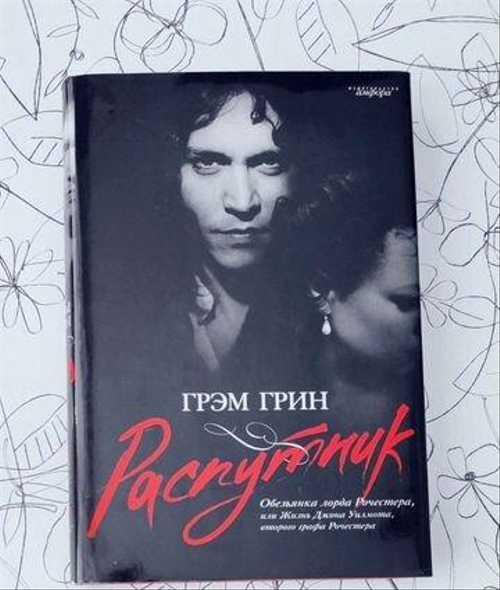 Распутник, Грэм Грин