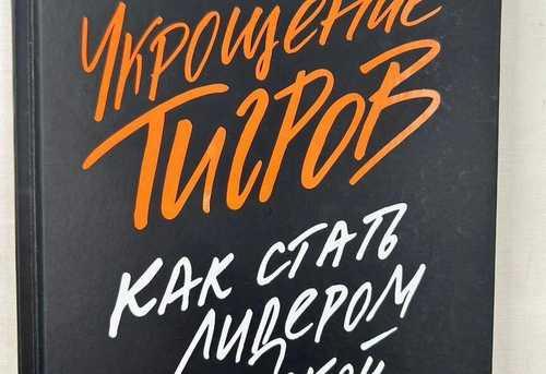 Укрощение тигров: Как стать лидером. Тодд Генри
