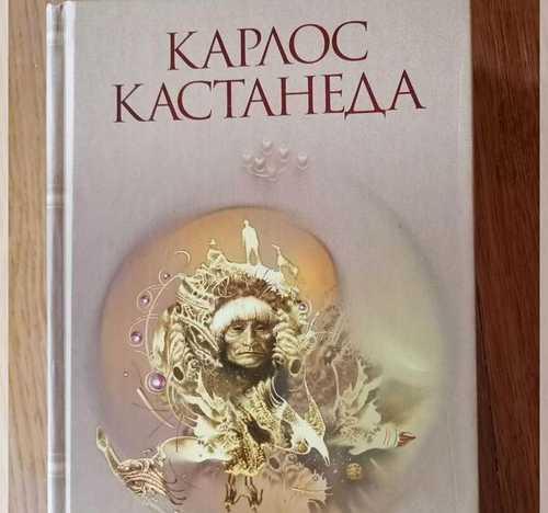 Карлос Кастанеда