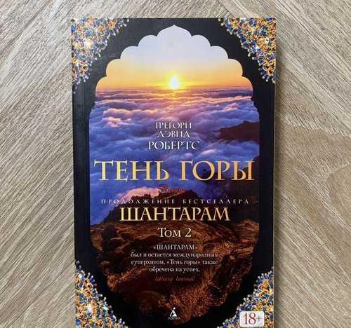 Книга «Тень горы» Том 2 Шантарам