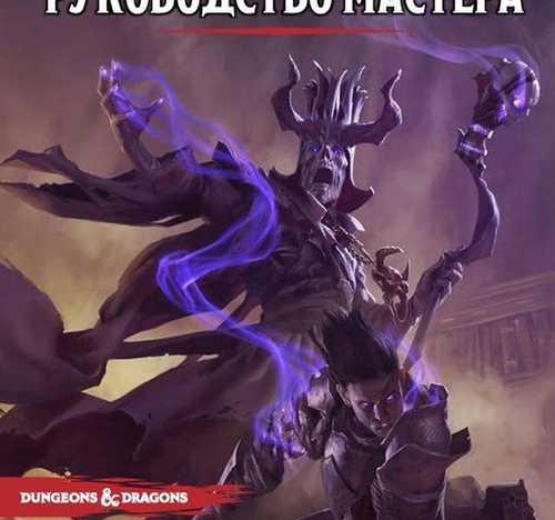 Руководство мастера DnD