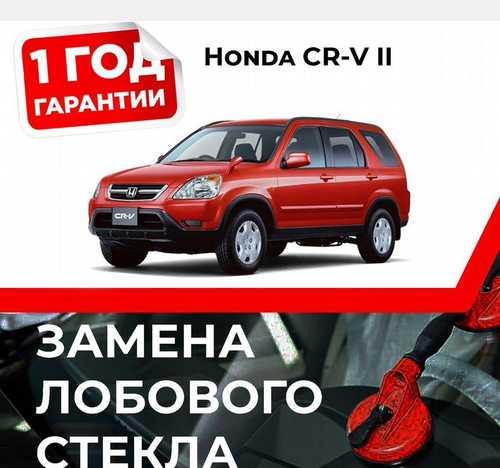 Лобовое стекло Honda CR-V II