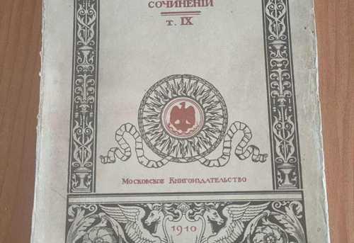 Антикварные книги 1903г., 1910г., 1917г