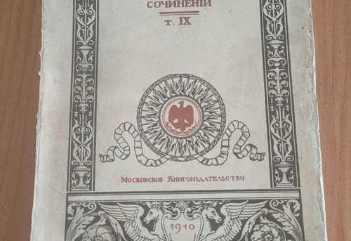 Антикварные книги 1903г., 1910г., 1917г