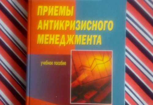 О.Ю.Бирюкова. Приемы антикризисного менеджмента