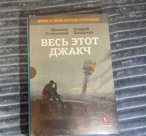 Коллекция книг "весь этот джакч"