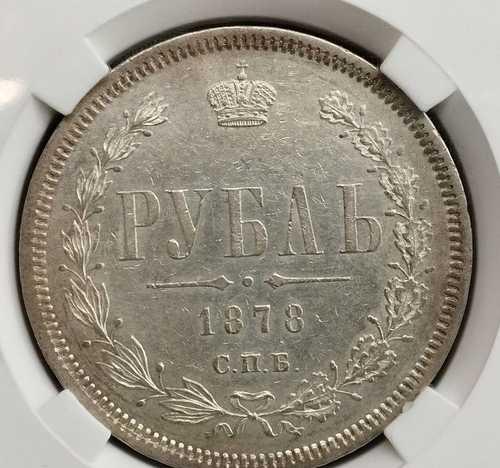 1 рубль 1878 ннр MS60