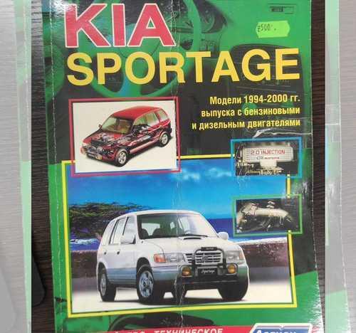 Книга по ремонту Kia sportage