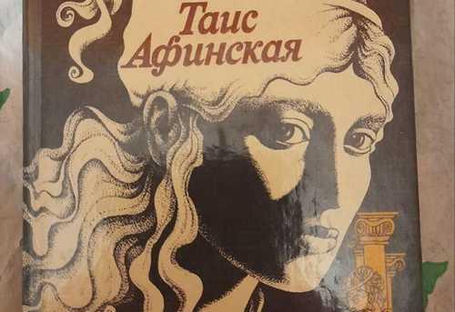 Таис Афинская. И. Ефремов