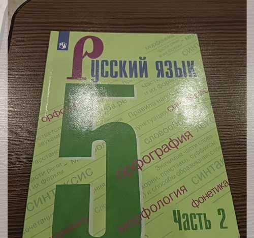 Учебник русского языка 5 класс 2 часть