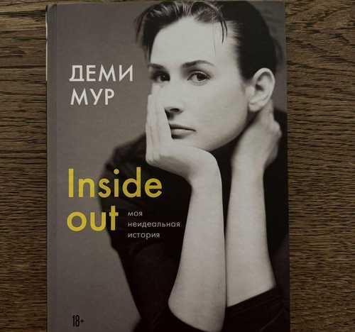 Деми Мур Inside out книга