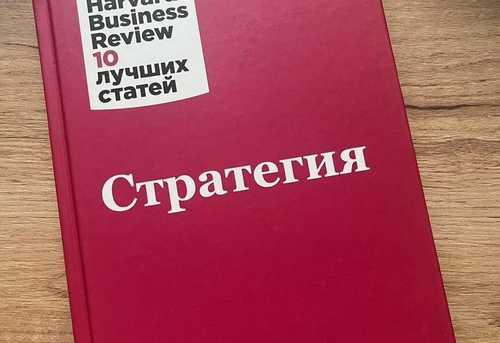 Книга "Стратегия" Harvard Business Review