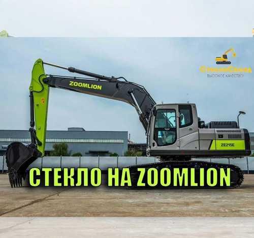 Стекла на Zoomlion ZE215E лобовое нижнее