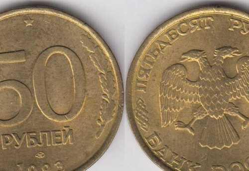 50 рублей 1993 года, четыре разновидности