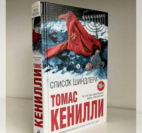 Список Шиндлера. Томас Кенилли