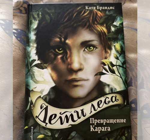 Книга дети леса