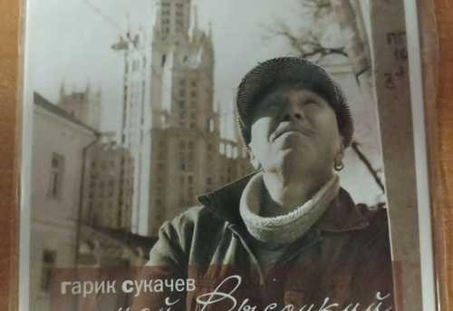 Эксклюзивный диск Гарик Сукачёв - Мой Высоцкий