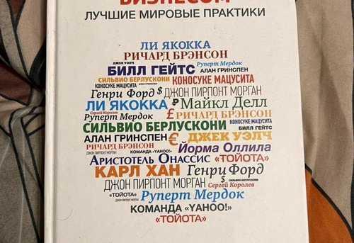Книга Борис литвак Управление бизнесом
